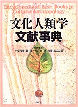 【状態】中古品（非常に良い）【メーカー名】弘文堂【メーカー型番】【ブランド名】掲載画像は全てイメージです。実際の商品とは色味等異なる場合がございますのでご了承ください。【 ご注文からお届けまで 】・ご注文　：ご注文は24時間受け付けておりま...