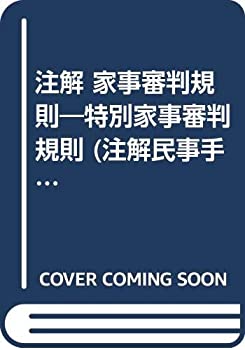 【状態】中古品（非常に良い）【メーカー名】青林書院【メーカー型番】【ブランド名】掲載画像は全てイメージです。実際の商品とは色味等異なる場合がございますのでご了承ください。【 ご注文からお届けまで 】・ご注文　：ご注文は24時間受け付けており...