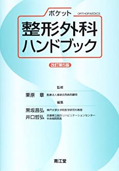 【状態】中古品（非常に良い）【メーカー名】南江堂【メーカー型番】【ブランド名】掲載画像は全てイメージです。実際の商品とは色味等異なる場合がございますのでご了承ください。【 ご注文からお届けまで 】・ご注文　：ご注文は24時間受け付けておりま...