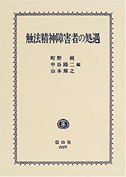 【メーカー名】信山社出版【メーカー型番】【ブランド名】掲載画像は全てイメージです。実際の商品とは色味等異なる場合がございますのでご了承ください。【 ご注文からお届けまで 】・ご注文　：ご注文は24時間受け付けております。・注文確認：当店より...