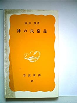 【状態】中古品（非常に良い）【メーカー名】岩波書店【メーカー型番】【ブランド名】掲載画像は全てイメージです。実際の商品とは色味等異なる場合がございますのでご了承ください。【 ご注文からお届けまで 】・ご注文　：ご注文は24時間受け付けており...