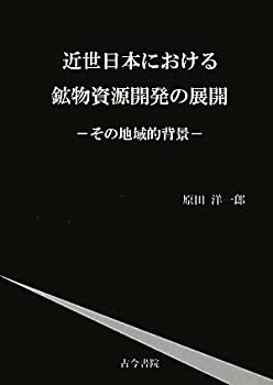 【状態】中古品（非常に良い）【メーカー名】古今書院【メーカー型番】【ブランド名】掲載画像は全てイメージです。実際の商品とは色味等異なる場合がございますのでご了承ください。【 ご注文からお届けまで 】・ご注文　：ご注文は24時間受け付けており...