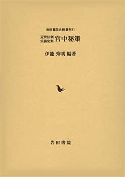 【状態】中古品（非常に良い）【メーカー名】岩田書院【メーカー型番】【ブランド名】掲載画像は全てイメージです。実際の商品とは色味等異なる場合がございますのでご了承ください。【 ご注文からお届けまで 】・ご注文　：ご注文は24時間受け付けており...