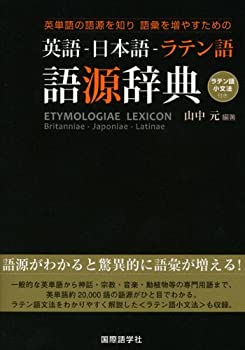 【状態】中古品（非常に良い）【メーカー名】国際語学社【メーカー型番】【ブランド名】掲載画像は全てイメージです。実際の商品とは色味等異なる場合がございますのでご了承ください。【 ご注文からお届けまで 】・ご注文　：ご注文は24時間受け付けてお...