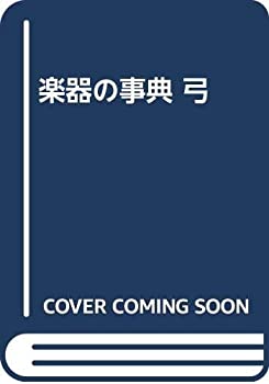 【状態】中古品（非常に良い）【メーカー名】東京音楽社【メーカー型番】【ブランド名】掲載画像は全てイメージです。実際の商品とは色味等異なる場合がございますのでご了承ください。【 ご注文からお届けまで 】・ご注文　：ご注文は24時間受け付けてお...