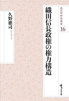 【状態】中古品（非常に良い）【メーカー名】戎光祥出版【メーカー型番】【ブランド名】掲載画像は全てイメージです。実際の商品とは色味等異なる場合がございますのでご了承ください。【 ご注文からお届けまで 】・ご注文　：ご注文は24時間受け付けてお...