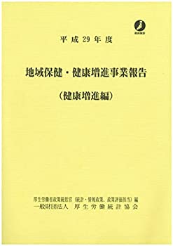 【状態】中古品（非常に良い）【メーカー名】一般財団法人 厚生労働統計協会【メーカー型番】【ブランド名】掲載画像は全てイメージです。実際の商品とは色味等異なる場合がございますのでご了承ください。【 ご注文からお届けまで 】・ご注文　：ご注文は...