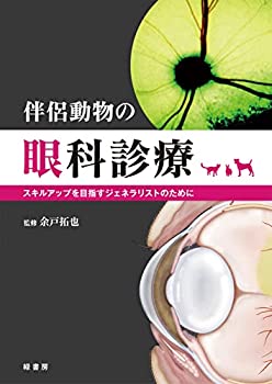【メーカー名】緑書房【メーカー型番】【ブランド名】掲載画像は全てイメージです。実際の商品とは色味等異なる場合がございますのでご了承ください。【 ご注文からお届けまで 】・ご注文　：ご注文は24時間受け付けております。・注文確認：当店より注文...
