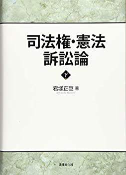 【メーカー名】法律文化社【メーカー型番】【ブランド名】掲載画像は全てイメージです。実際の商品とは色味等異なる場合がございますのでご了承ください。【 ご注文からお届けまで 】・ご注文　：ご注文は24時間受け付けております。・注文確認：当店より...