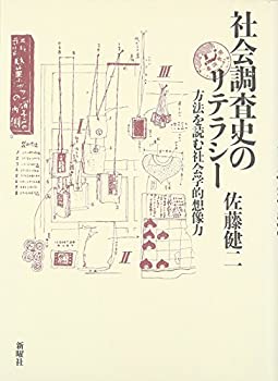 【メーカー名】新曜社【メーカー型番】【ブランド名】掲載画像は全てイメージです。実際の商品とは色味等異なる場合がございますのでご了承ください。【 ご注文からお届けまで 】・ご注文　：ご注文は24時間受け付けております。・注文確認：当店より注文...