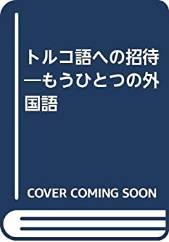 【メーカー名】泰流社【メーカー型番】【ブランド名】掲載画像は全てイメージです。実際の商品とは色味等異なる場合がございますのでご了承ください。【 ご注文からお届けまで 】・ご注文　：ご注文は24時間受け付けております。・注文確認：当店より注文...
