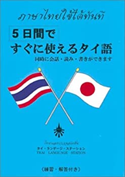 【メーカー名】タイランゲージステーション【メーカー型番】【ブランド名】掲載画像は全てイメージです。実際の商品とは色味等異なる場合がございますのでご了承ください。【 ご注文からお届けまで 】・ご注文　：ご注文は24時間受け付けております。・注...