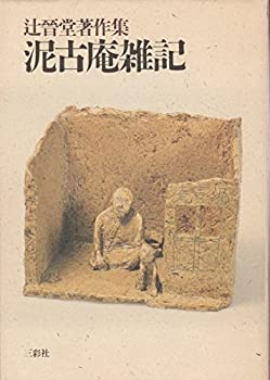 【状態】中古品（非常に良い）【メーカー名】三彩社【メーカー型番】【ブランド名】掲載画像は全てイメージです。実際の商品とは色味等異なる場合がございますのでご了承ください。【 ご注文からお届けまで 】・ご注文　：ご注文は24時間受け付けておりま...