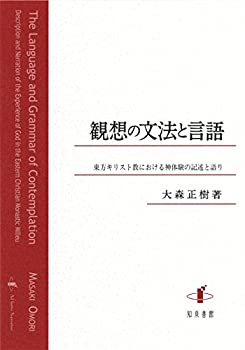 【メーカー名】知泉書館【メーカー型番】【ブランド名】掲載画像は全てイメージです。実際の商品とは色味等異なる場合がございますのでご了承ください。【 ご注文からお届けまで 】・ご注文　：ご注文は24時間受け付けております。・注文確認：当店より注...