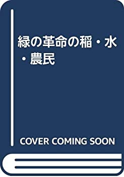 【状態】中古品（非常に良い）【メーカー名】農林統計協会【メーカー型番】【ブランド名】掲載画像は全てイメージです。実際の商品とは色味等異なる場合がございますのでご了承ください。【 ご注文からお届けまで 】・ご注文　：ご注文は24時間受け付けて...