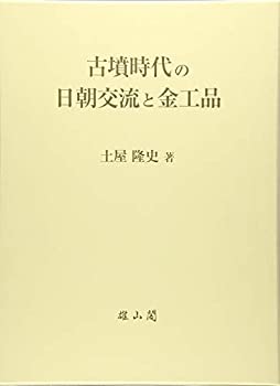 【メーカー名】雄山閣【メーカー型番】【ブランド名】掲載画像は全てイメージです。実際の商品とは色味等異なる場合がございますのでご了承ください。【 ご注文からお届けまで 】・ご注文　：ご注文は24時間受け付けております。・注文確認：当店より注文...