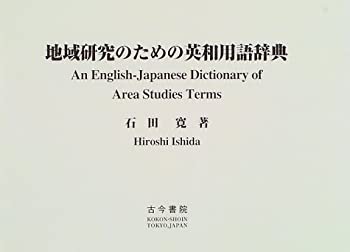 【状態】中古品（非常に良い）【メーカー名】古今書院【メーカー型番】【ブランド名】掲載画像は全てイメージです。実際の商品とは色味等異なる場合がございますのでご了承ください。【 ご注文からお届けまで 】・ご注文　：ご注文は24時間受け付けており...