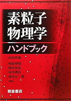 【状態】中古品（非常に良い）【メーカー名】朝倉書店【メーカー型番】【ブランド名】掲載画像は全てイメージです。実際の商品とは色味等異なる場合がございますのでご了承ください。【 ご注文からお届けまで 】・ご注文　：ご注文は24時間受け付けており...