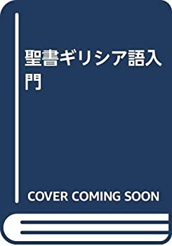 【メーカー名】いのちのことば社【メーカー型番】【ブランド名】掲載画像は全てイメージです。実際の商品とは色味等異なる場合がございますのでご了承ください。【 ご注文からお届けまで 】・ご注文　：ご注文は24時間受け付けております。・注文確認：当...