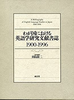【状態】中古品（非常に良い）【メーカー名】(株)南雲堂【メーカー型番】【ブランド名】掲載画像は全てイメージです。実際の商品とは色味等異なる場合がございますのでご了承ください。【 ご注文からお届けまで 】・ご注文　：ご注文は24時間受け付けて...