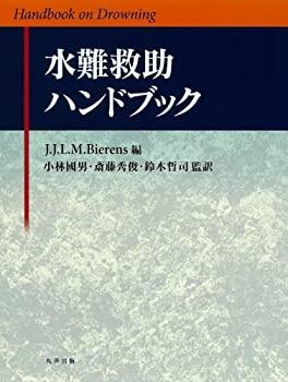 【状態】中古品（非常に良い）【メーカー名】丸善出版【メーカー型番】【ブランド名】掲載画像は全てイメージです。実際の商品とは色味等異なる場合がございますのでご了承ください。【 ご注文からお届けまで 】・ご注文　：ご注文は24時間受け付けており...