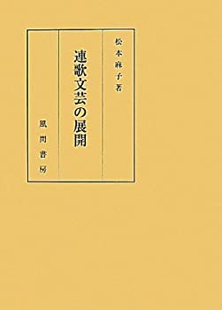 【状態】中古品（非常に良い）【メーカー名】風間書房【メーカー型番】【ブランド名】掲載画像は全てイメージです。実際の商品とは色味等異なる場合がございますのでご了承ください。【 ご注文からお届けまで 】・ご注文　：ご注文は24時間受け付けており...