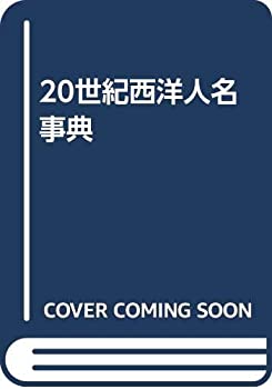 【メーカー名】日外アソシエーツ【メーカー型番】【ブランド名】掲載画像は全てイメージです。実際の商品とは色味等異なる場合がございますのでご了承ください。【 ご注文からお届けまで 】・ご注文　：ご注文は24時間受け付けております。・注文確認：当...