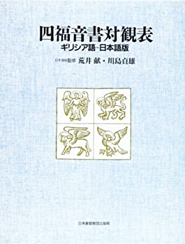 【メーカー名】日本基督教団出版局【メーカー型番】【ブランド名】掲載画像は全てイメージです。実際の商品とは色味等異なる場合がございますのでご了承ください。【 ご注文からお届けまで 】・ご注文　：ご注文は24時間受け付けております。・注文確認：...