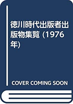【メーカー名】徳川時代出版者出版物集覧刊行会 万葉堂書店【メーカー型番】【ブランド名】掲載画像は全てイメージです。実際の商品とは色味等異なる場合がございますのでご了承ください。【 ご注文からお届けまで 】・ご注文　：ご注文は24時間受け付け...