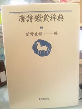 【状態】中古品（非常に良い）【メーカー名】東京堂出版【メーカー型番】【ブランド名】掲載画像は全てイメージです。実際の商品とは色味等異なる場合がございますのでご了承ください。【 ご注文からお届けまで 】・ご注文　：ご注文は24時間受け付けてお...