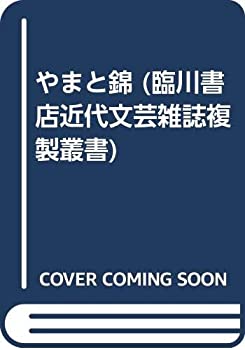 【状態】中古品（非常に良い）【メーカー名】臨川書店【メーカー型番】【ブランド名】掲載画像は全てイメージです。実際の商品とは色味等異なる場合がございますのでご了承ください。【 ご注文からお届けまで 】・ご注文　：ご注文は24時間受け付けており...