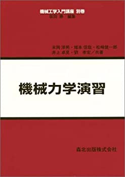 【メーカー名】森北出版【メーカー型番】【ブランド名】掲載画像は全てイメージです。実際の商品とは色味等異なる場合がございますのでご了承ください。【 ご注文からお届けまで 】・ご注文　：ご注文は24時間受け付けております。・注文確認：当店より注...