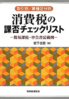 【状態】中古品（非常に良い）【メーカー名】税務経理協会【メーカー型番】【ブランド名】掲載画像は全てイメージです。実際の商品とは色味等異なる場合がございますのでご了承ください。【 ご注文からお届けまで 】・ご注文　：ご注文は24時間受け付けて...