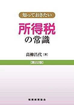 【メーカー名】税務経理協会【メーカー型番】【ブランド名】掲載画像は全てイメージです。実際の商品とは色味等異なる場合がございますのでご了承ください。【 ご注文からお届けまで 】・ご注文　：ご注文は24時間受け付けております。・注文確認：当店よ...