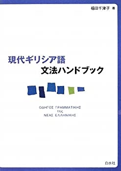 【メーカー名】白水社【メーカー型番】【ブランド名】掲載画像は全てイメージです。実際の商品とは色味等異なる場合がございますのでご了承ください。【 ご注文からお届けまで 】・ご注文　：ご注文は24時間受け付けております。・注文確認：当店より注文...