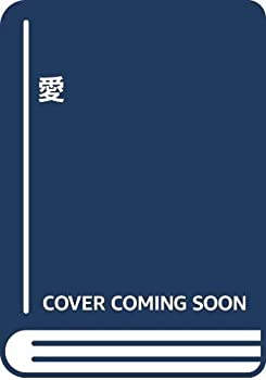 【メーカー名】晶文社【メーカー型番】【ブランド名】掲載画像は全てイメージです。実際の商品とは色味等異なる場合がございますのでご了承ください。【 ご注文からお届けまで 】・ご注文　：ご注文は24時間受け付けております。・注文確認：当店より注文...