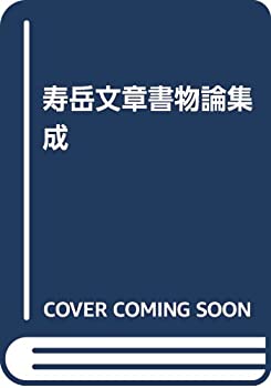 【状態】中古品（非常に良い）【メーカー名】沖積舎【メーカー型番】【ブランド名】掲載画像は全てイメージです。実際の商品とは色味等異なる場合がございますのでご了承ください。【 ご注文からお届けまで 】・ご注文　：ご注文は24時間受け付けておりま...