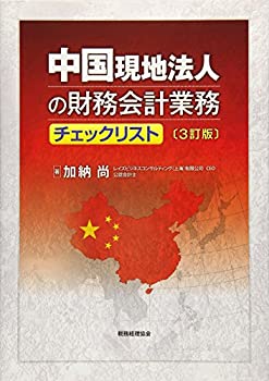【メーカー名】税務経理協会【メーカー型番】【ブランド名】掲載画像は全てイメージです。実際の商品とは色味等異なる場合がございますのでご了承ください。【 ご注文からお届けまで 】・ご注文　：ご注文は24時間受け付けております。・注文確認：当店よ...