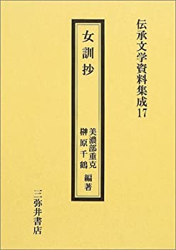 【メーカー名】三弥井書店【メーカー型番】【ブランド名】掲載画像は全てイメージです。実際の商品とは色味等異なる場合がございますのでご了承ください。【 ご注文からお届けまで 】・ご注文　：ご注文は24時間受け付けております。・注文確認：当店より...
