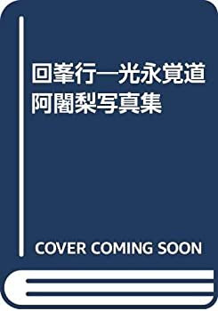 【メーカー名】本・雑誌・コミック【メーカー型番】【ブランド名】掲載画像は全てイメージです。実際の商品とは色味等異なる場合がございますのでご了承ください。【 ご注文からお届けまで 】・ご注文　：ご注文は24時間受け付けております。・注文確認：...