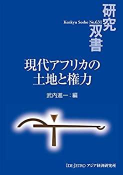 【メーカー名】本・雑誌・コミック【メーカー型番】【ブランド名】アジア経済研究所掲載画像は全てイメージです。実際の商品とは色味等異なる場合がございますのでご了承ください。【 ご注文からお届けまで 】・ご注文　：ご注文は24時間受け付けておりま...