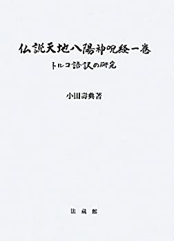 【メーカー名】本・雑誌・コミック【メーカー型番】【ブランド名】法藏館掲載画像は全てイメージです。実際の商品とは色味等異なる場合がございますのでご了承ください。【 ご注文からお届けまで 】・ご注文　：ご注文は24時間受け付けております。・注文...