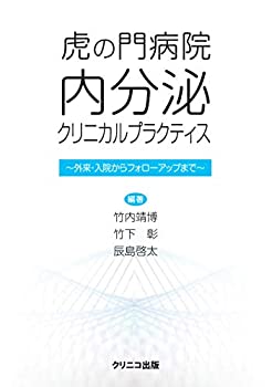 【状態】中古品（非常に良い）【メーカー名】本・雑誌・コミック【メーカー型番】【ブランド名】クリニコ出版掲載画像は全てイメージです。実際の商品とは色味等異なる場合がございますのでご了承ください。【 ご注文からお届けまで 】・ご注文　：ご注文は...