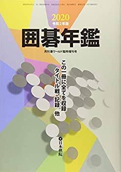 【メーカー名】本・雑誌・コミック【メーカー型番】【ブランド名】日本棋院掲載画像は全てイメージです。実際の商品とは色味等異なる場合がございますのでご了承ください。【 ご注文からお届けまで 】・ご注文　：ご注文は24時間受け付けております。・注...