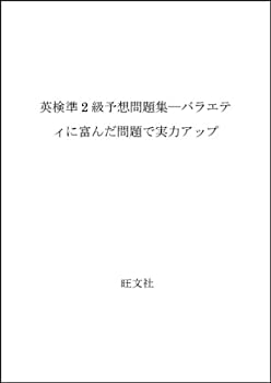【メーカー名】旺文社【メーカー型番】【ブランド名】掲載画像は全てイメージです。実際の商品とは色味等異なる場合がございますのでご了承ください。【 ご注文からお届けまで 】・ご注文　：ご注文は24時間受け付けております。・注文確認：当店より注文...