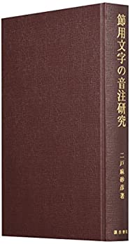 【状態】中古品（非常に良い）【メーカー名】汲古書院【メーカー型番】【ブランド名】掲載画像は全てイメージです。実際の商品とは色味等異なる場合がございますのでご了承ください。【 ご注文からお届けまで 】・ご注文　：ご注文は24時間受け付けており...