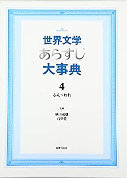【メーカー名】国書刊行会【メーカー型番】【ブランド名】掲載画像は全てイメージです。実際の商品とは色味等異なる場合がございますのでご了承ください。【 ご注文からお届けまで 】・ご注文　：ご注文は24時間受け付けております。・注文確認：当店より...
