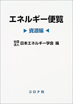 【状態】中古品（非常に良い）【メーカー名】コロナ社【メーカー型番】【ブランド名】掲載画像は全てイメージです。実際の商品とは色味等異なる場合がございますのでご了承ください。【 ご注文からお届けまで 】・ご注文　：ご注文は24時間受け付けており...