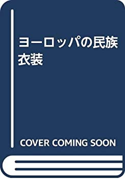 【メーカー名】文化出版局【メーカー型番】【ブランド名】掲載画像は全てイメージです。実際の商品とは色味等異なる場合がございますのでご了承ください。【 ご注文からお届けまで 】・ご注文　：ご注文は24時間受け付けております。・注文確認：当店より...