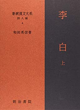 【状態】中古品（非常に良い）【メーカー名】明治書院【メーカー型番】【ブランド名】明治書院掲載画像は全てイメージです。実際の商品とは色味等異なる場合がございますのでご了承ください。【 ご注文からお届けまで 】・ご注文　：ご注文は24時間受け付...